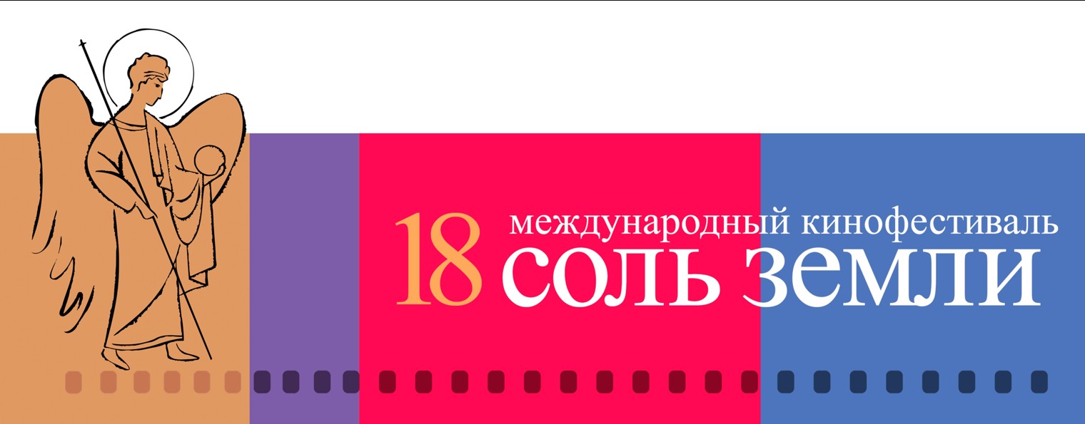 18 МКФ «Соль земли»