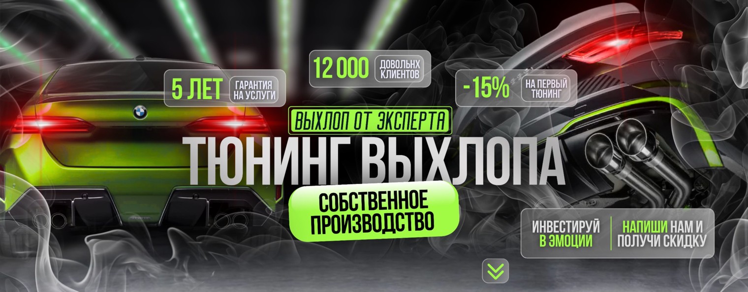 Выхлоп Эксперт|Тюнинг и ремонт выхлопной системы