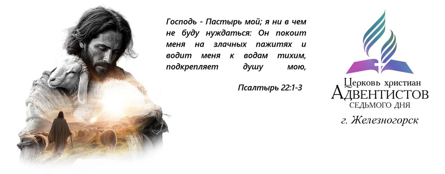 Адвентисты Железногорска