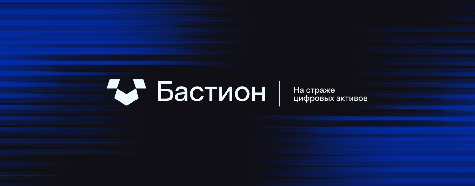 Бастион | Информационная безопасность