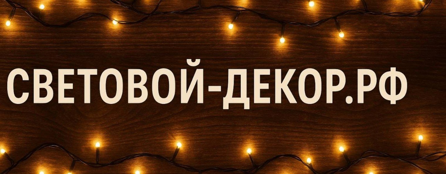 световой-декор.рф