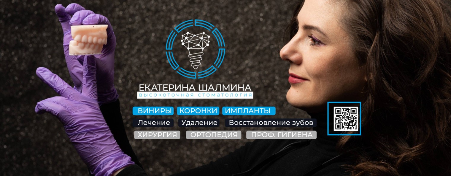 Высокоточная стоматология Мск | Екатерина Шалмина