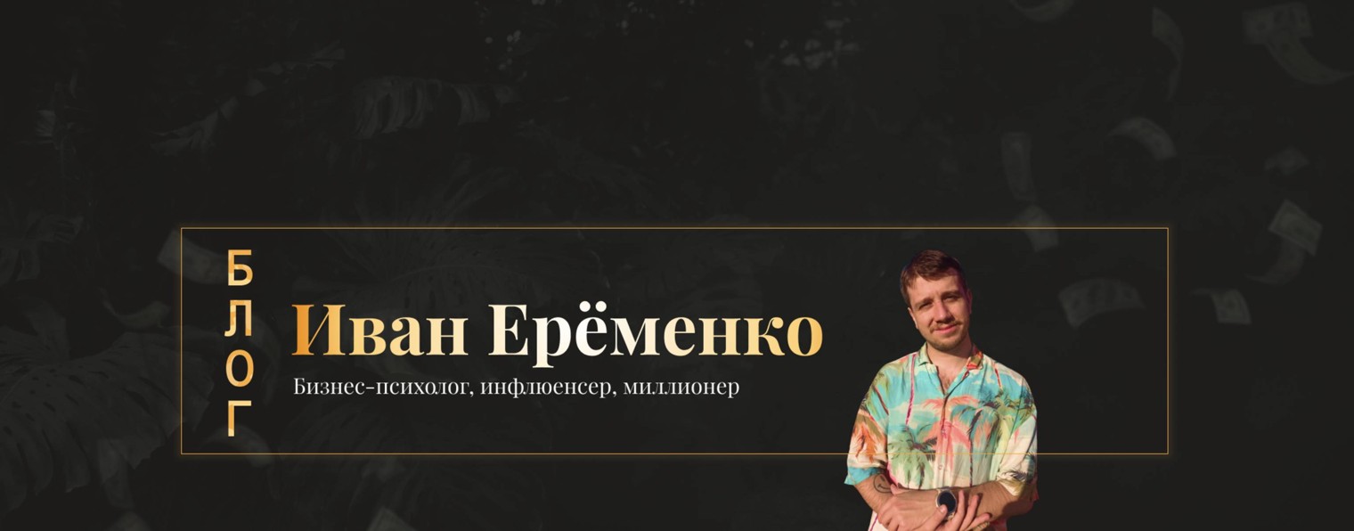 Сила Мышления | Иван Ерёменко