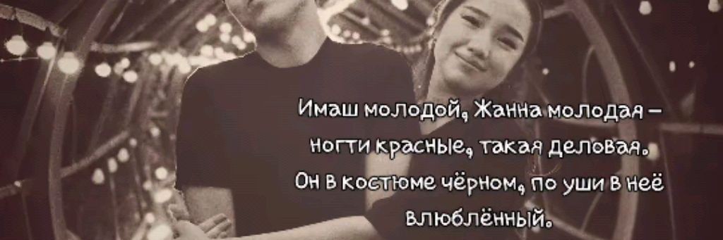 Жануля И Имашик