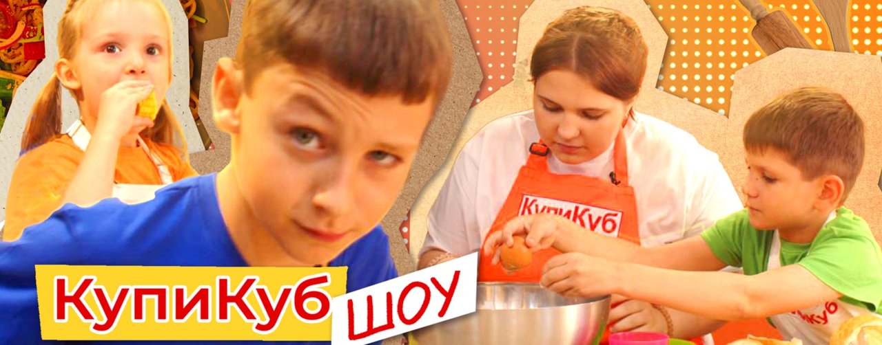 КупиКуб Шоу