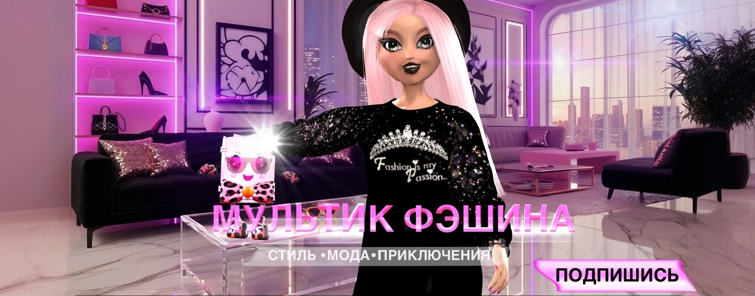 Мультик Фэшина