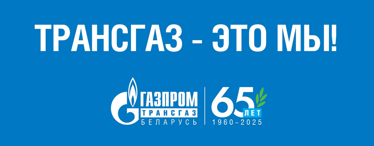 ОАО «Газпром трансгаз Беларусь»