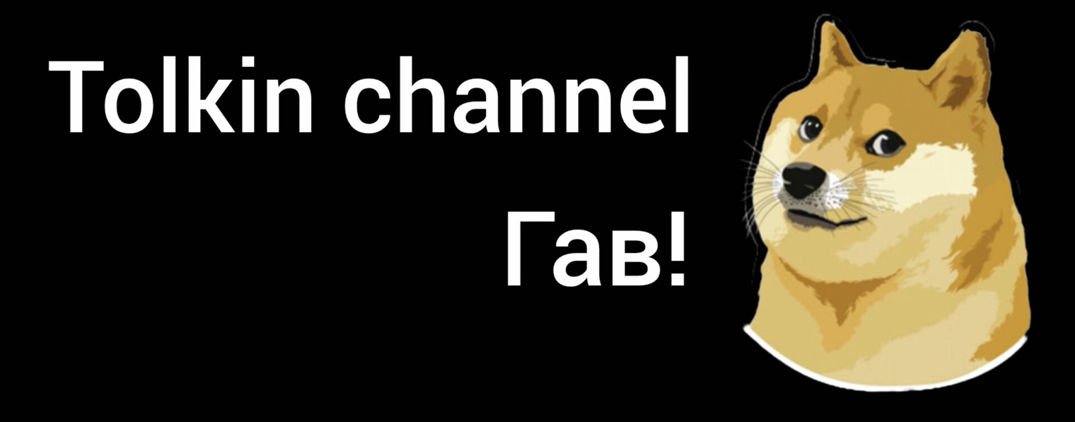 Tolkin channel