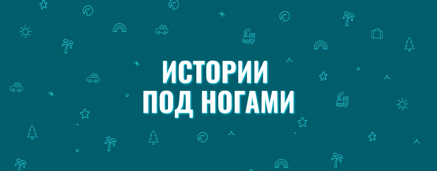 Истории под ногами