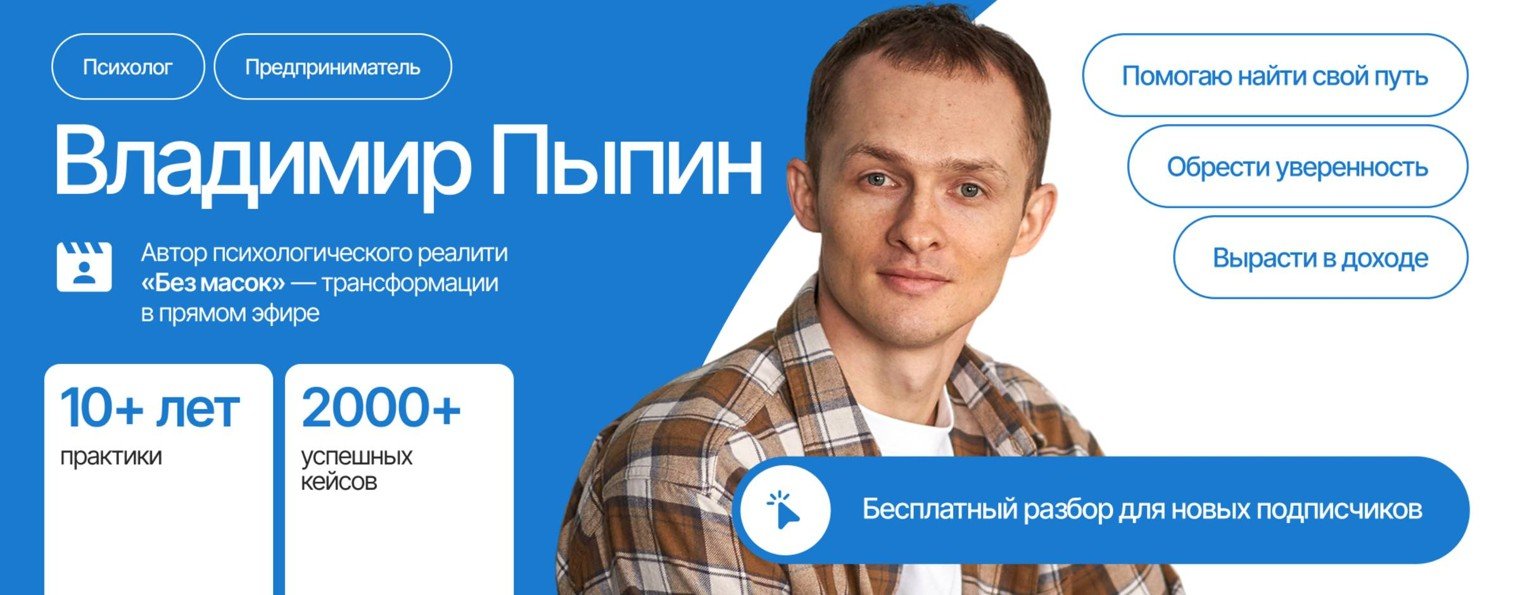 Владимир Пыпин | Путь к Себе