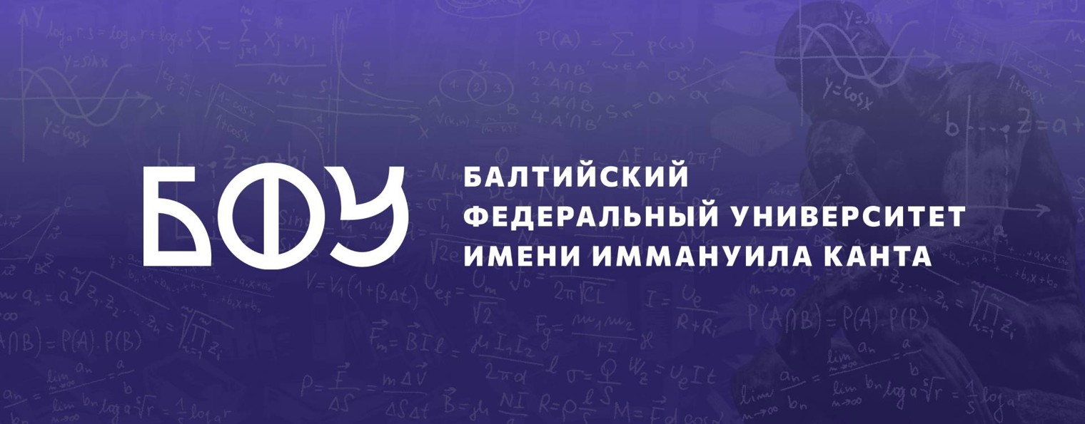 Балтийский федеральный университет им. И. Канта