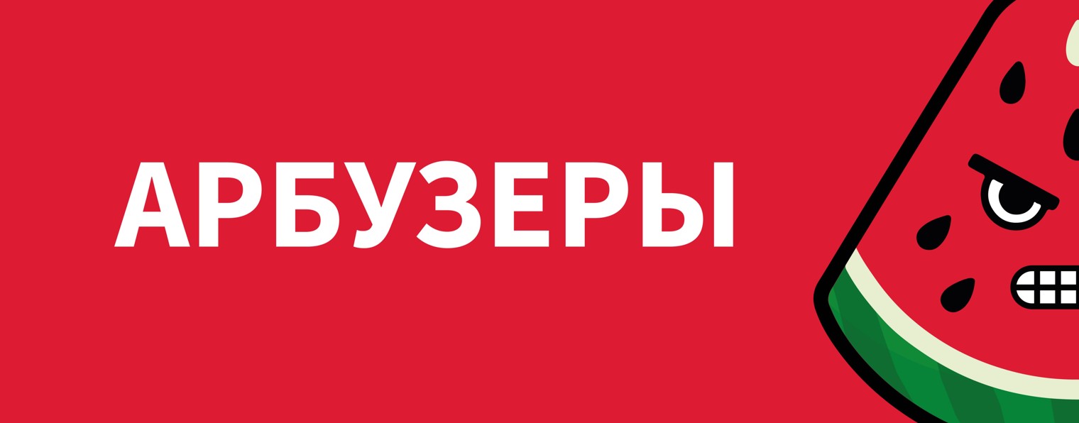 Арбузеры