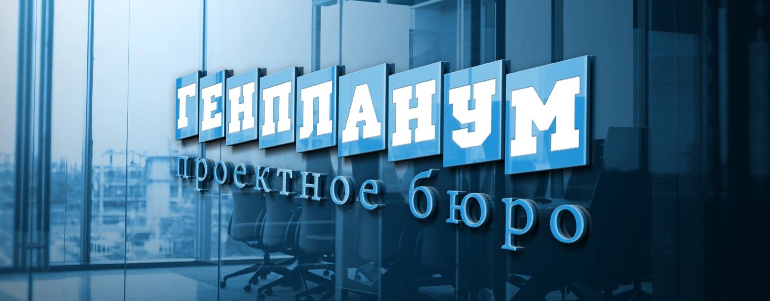 Проектное бюро Генпланум