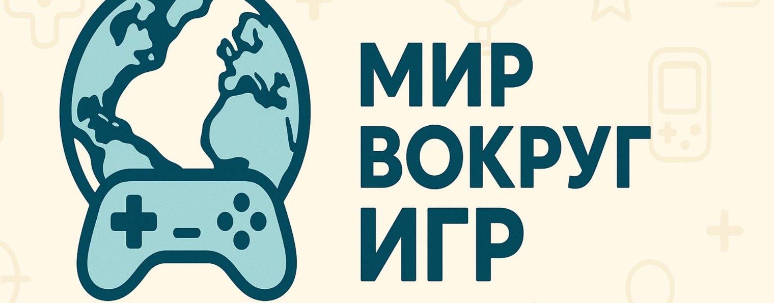 Мир вокруг игр!