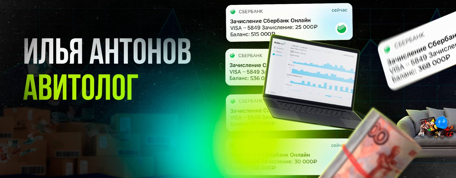 Илья Антонов авитолог
