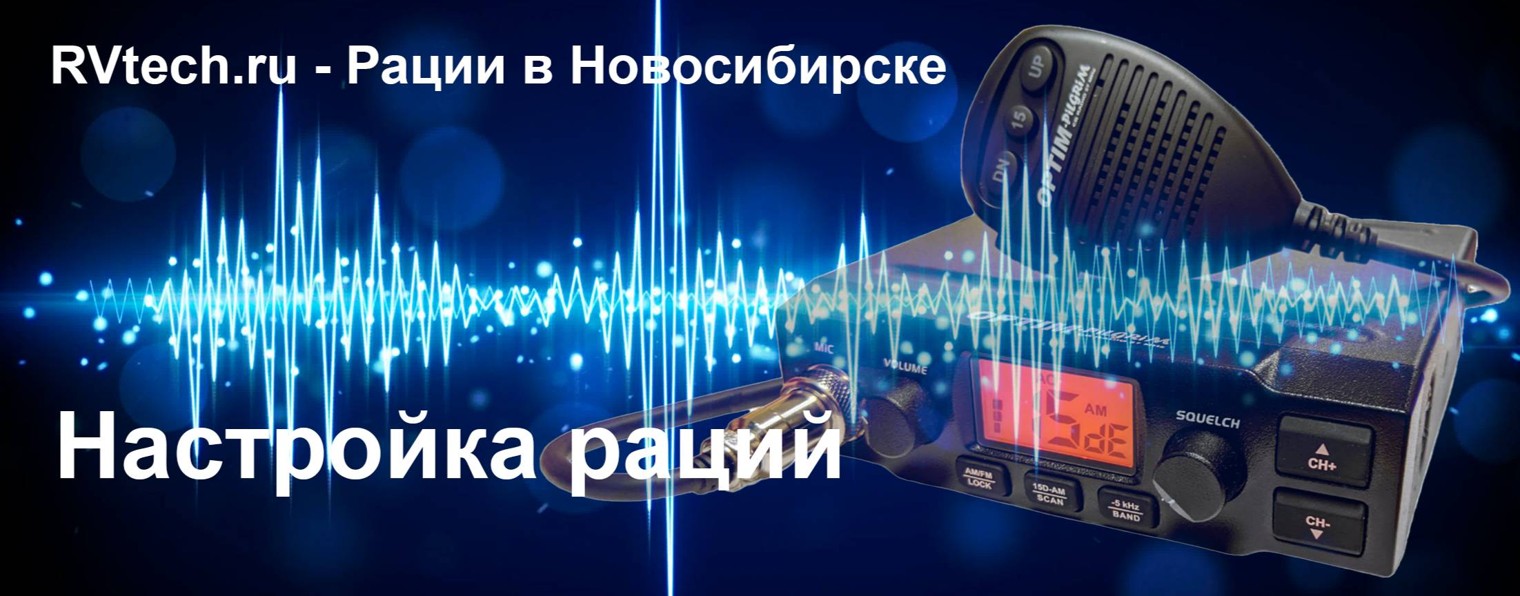 RVtech.ru - Рации в Новосибирске