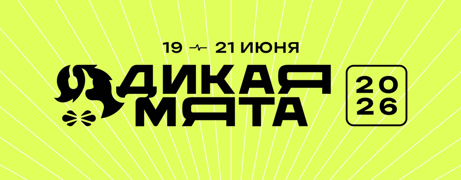 Фестиваль «Дикая Мята»