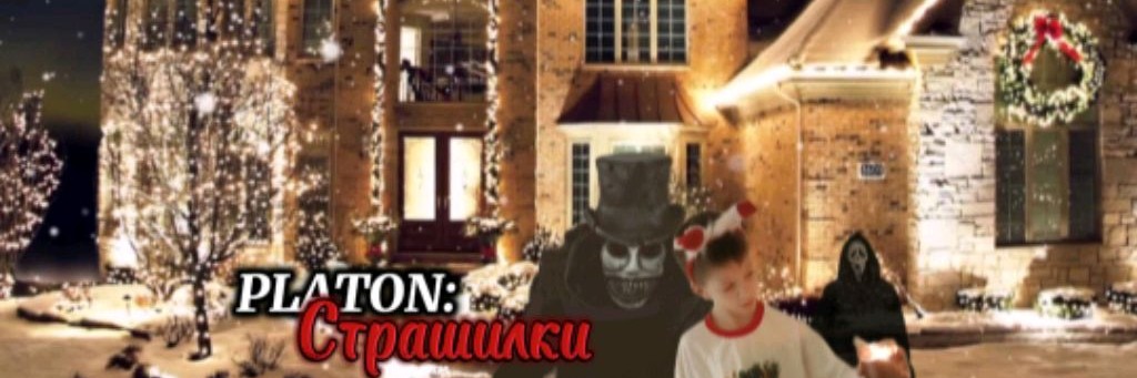 Platon Страшилки