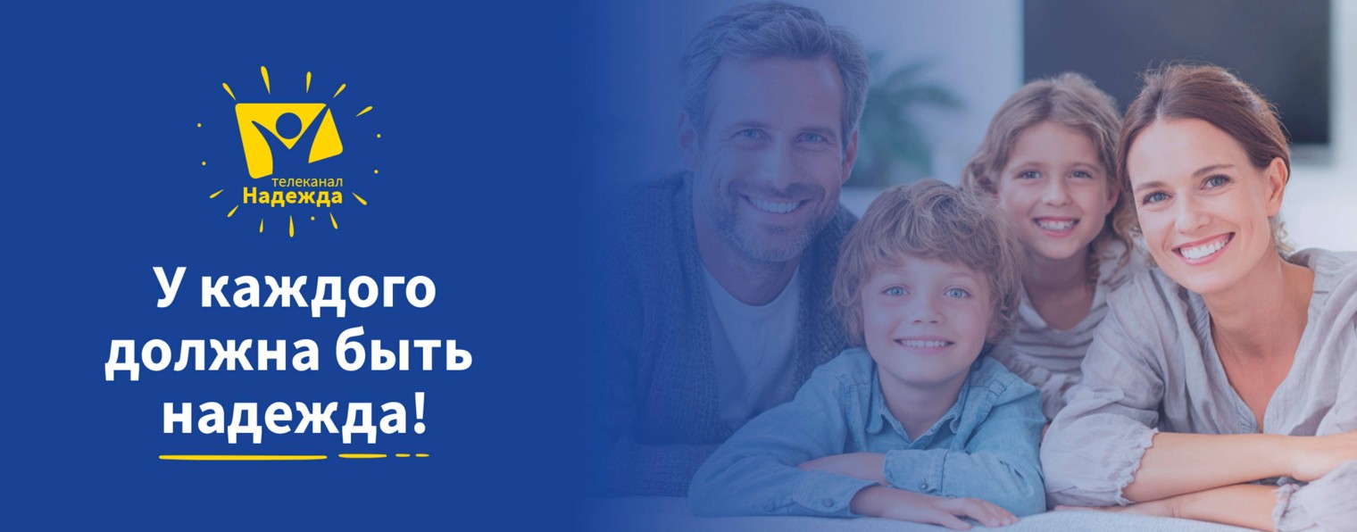 Телеканал Надежда (Надежда ТВ)
