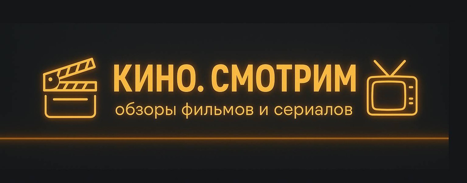 Кино. Смотрим!