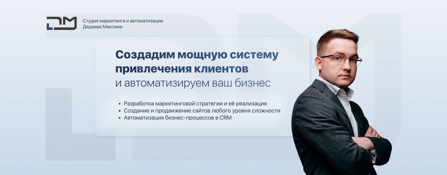 Студия маркетинга и автоматизации Дедяева Максима