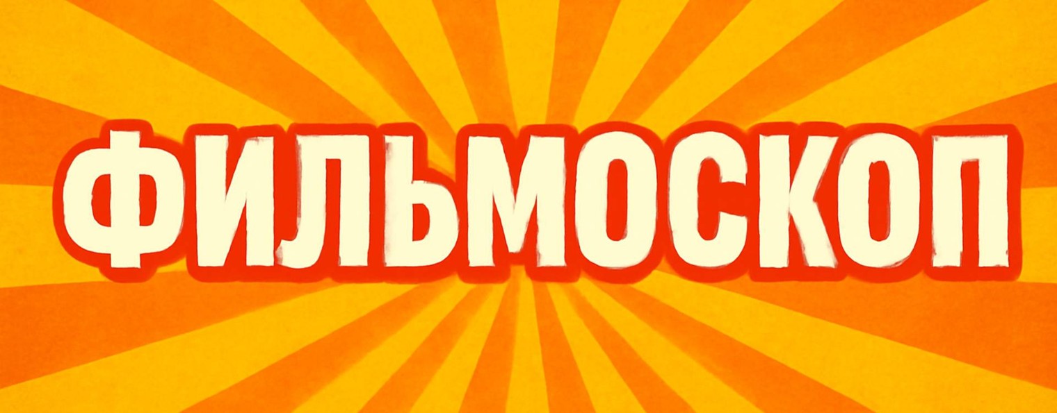 Фильмоскоп