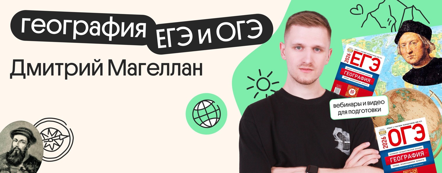 География ЕГЭ и ОГЭ с Дмитрием Магелланом