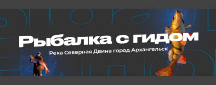 Рыбалка в Архангельске