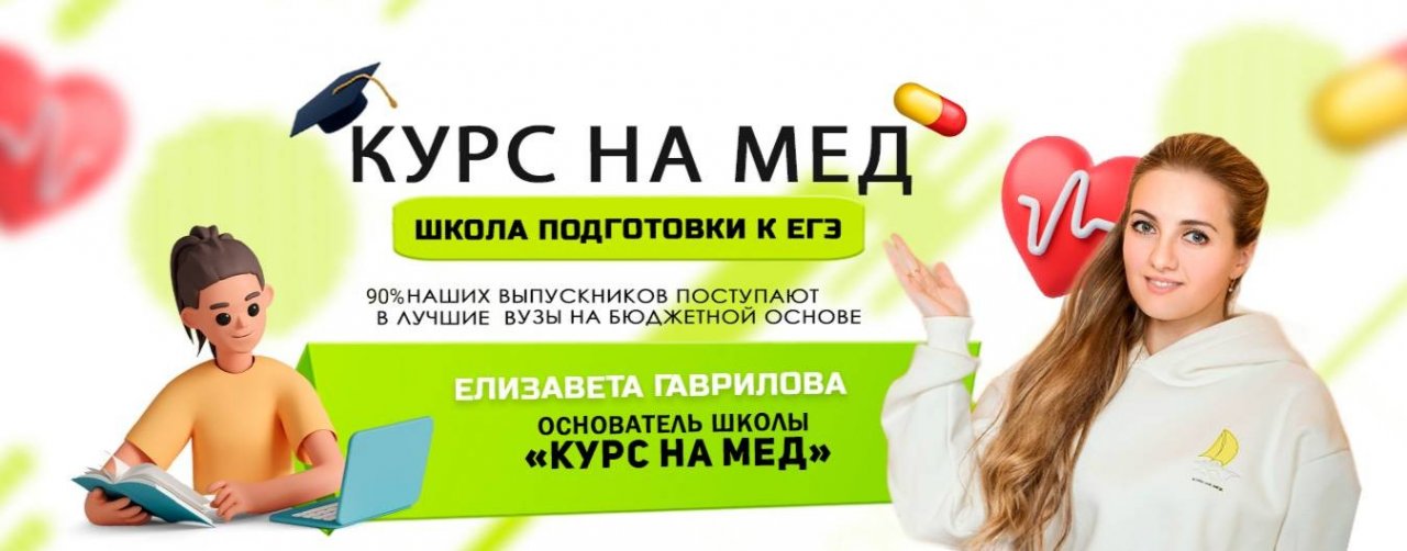 Курс на Мед — школа подготовки будущих врачей