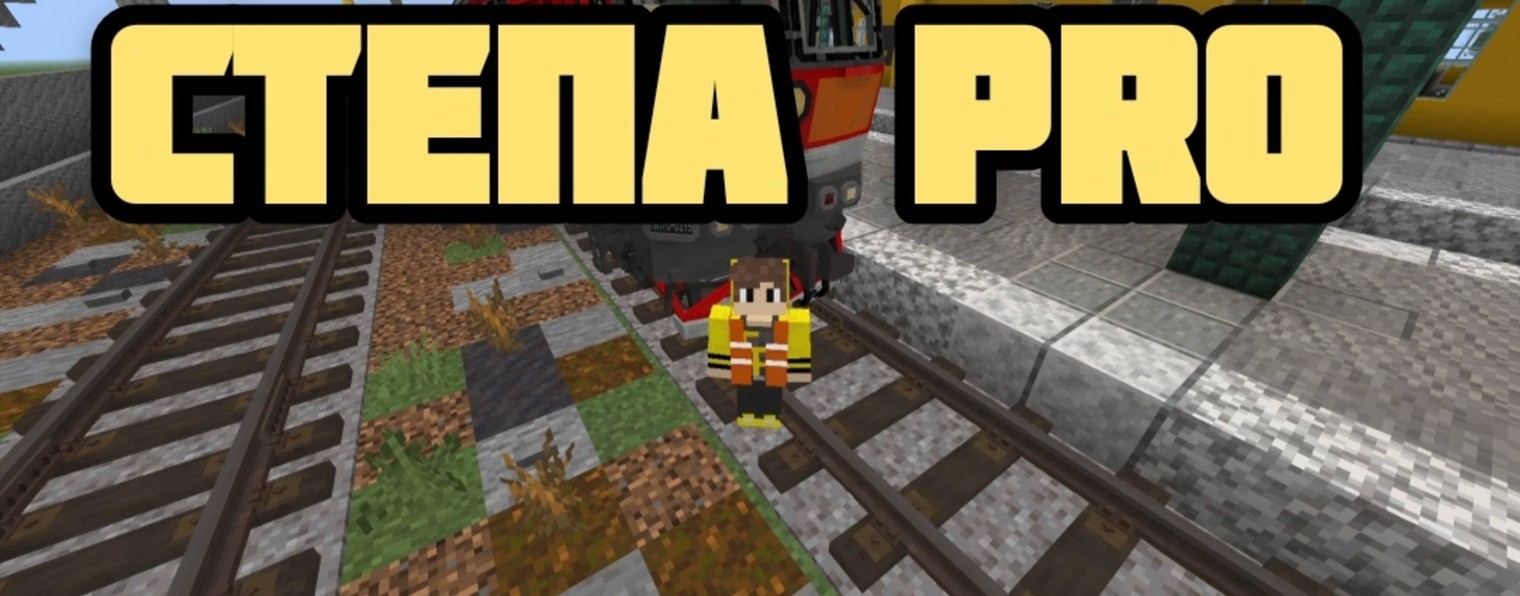 Степа pro