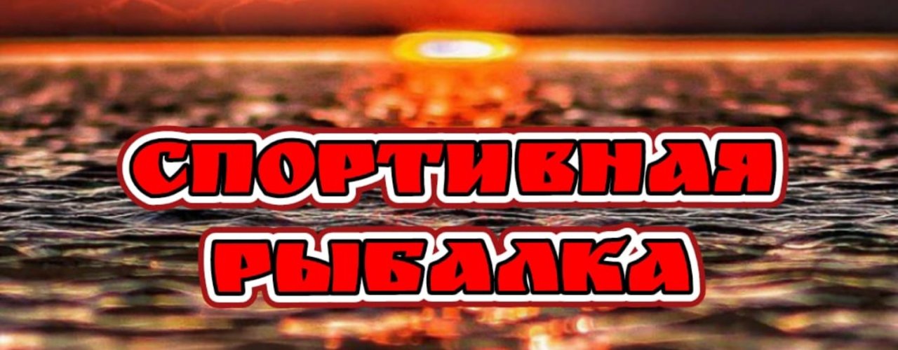 СПОРТивная рыбалка!