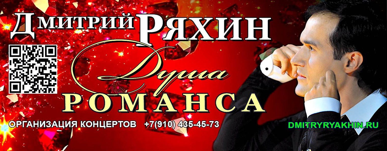 ДМИТРИЙ РЯХИН - ДУША РОМАНСА