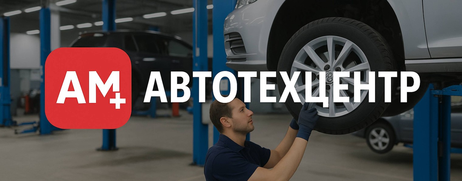 Автотехцентр АМ Плюс