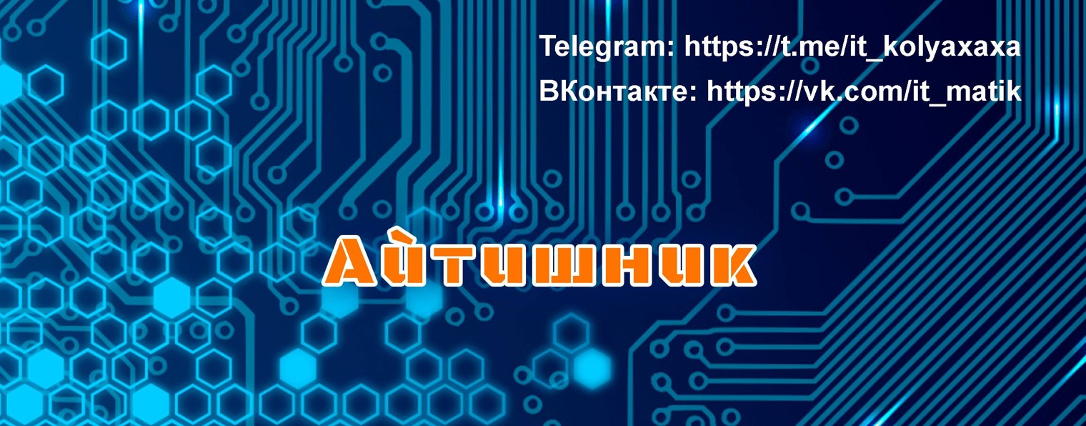 Николай Айтишник