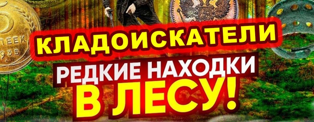 В Поиске Клада