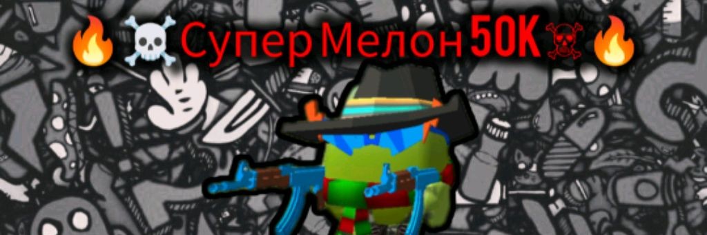 🔥☠️Супер Мелон 50k☠️🔥