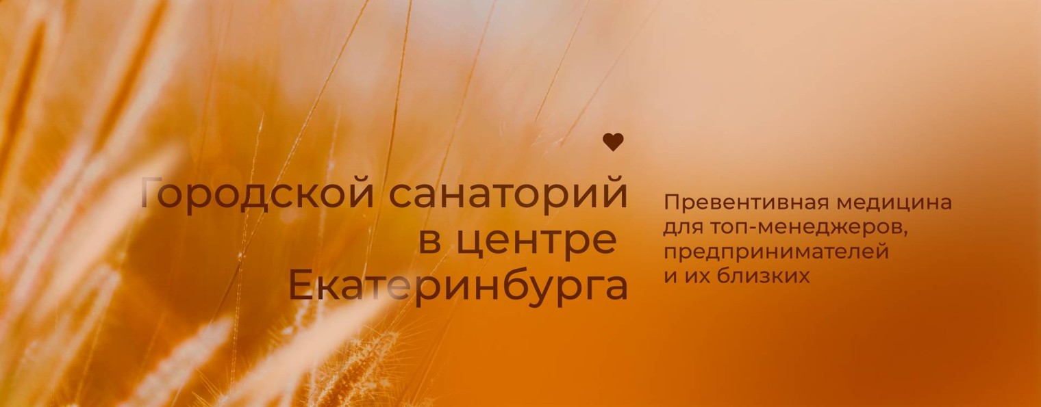 Гранд Клиник Екатеринбург