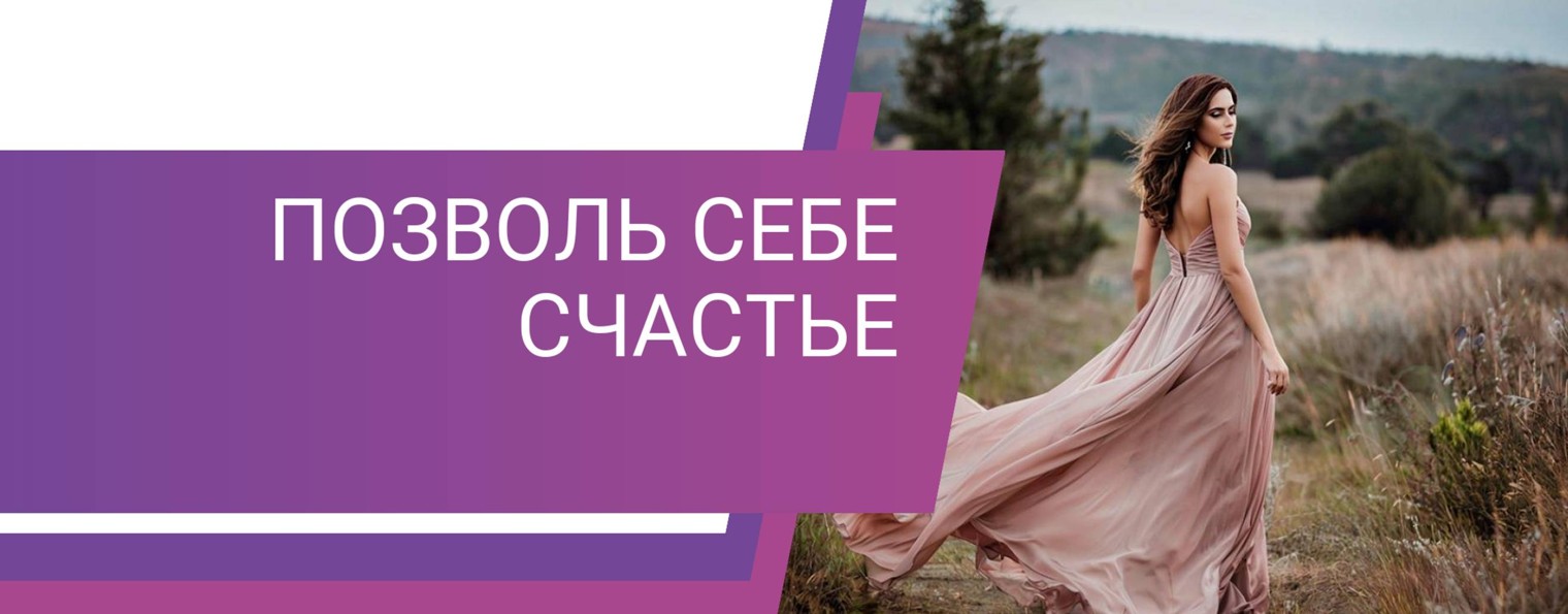 Позволь себе счастье