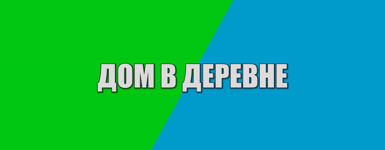 ДОМ В ДЕРЕВНЕ