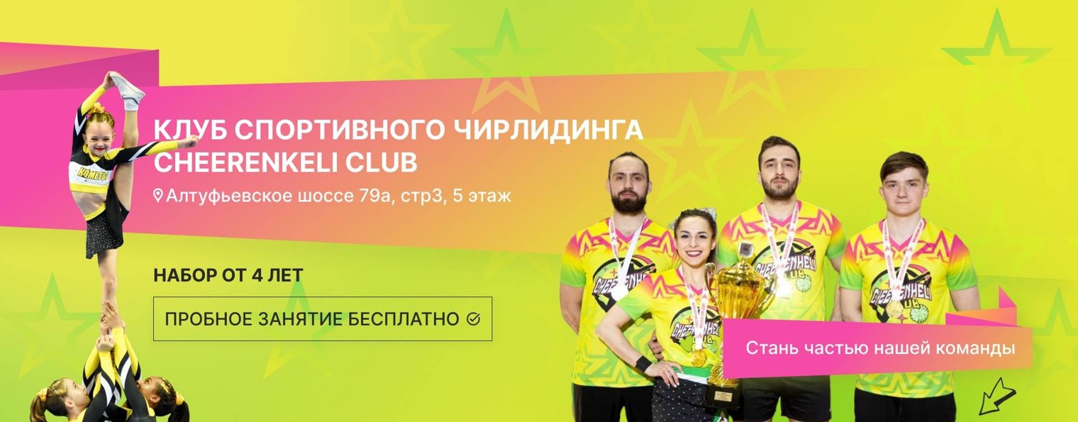 CHEERENKELI CLUB - Клуб спортивного чирлидинга
