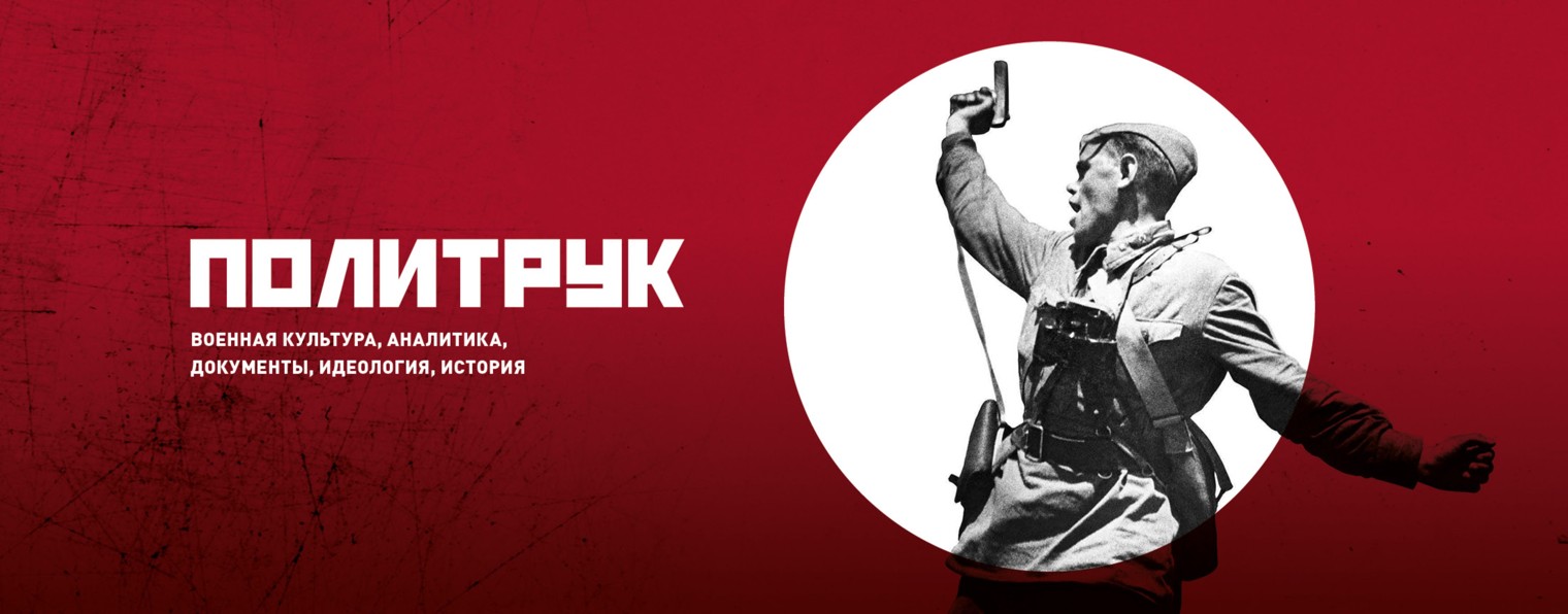 ПОЛИТРУК