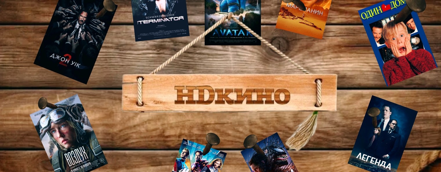 HDкино