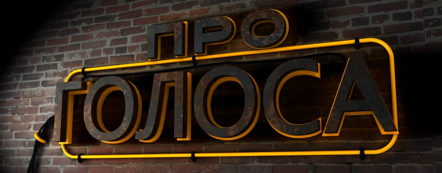 PRO-ГОЛОСА