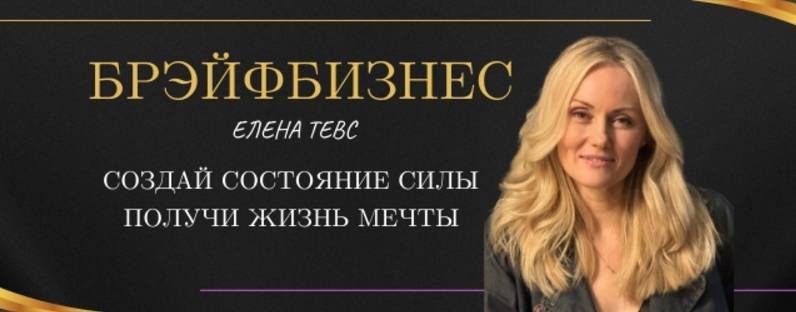 БРЕЙФБИЗНЕС | Елена Тевс