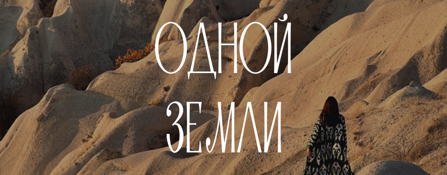 Одной земли