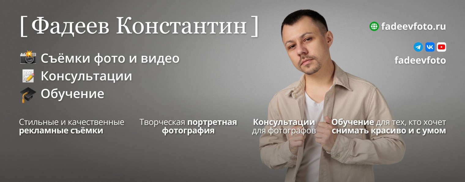 Обучение фото и видео | Константин Фадеев