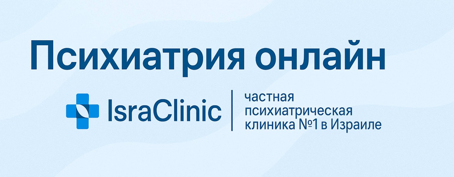 Психиатрия онлайн — IsraClinic