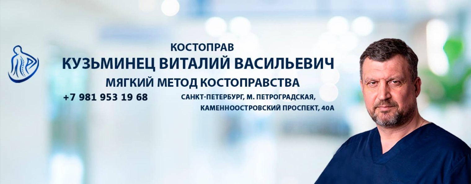 Костоправ Кузьминец Виталий Васильевич