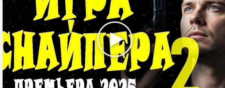 Игра снайпера 2 * все серии подряд