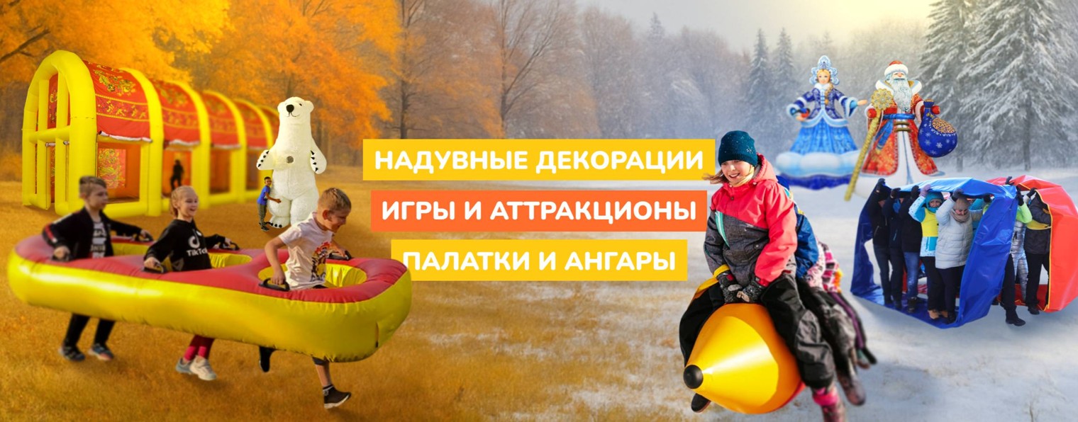 Аттракционы и игры, фигуры и декорации | АэроМир